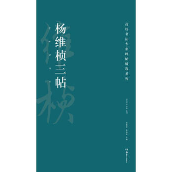 杨维桢三帖