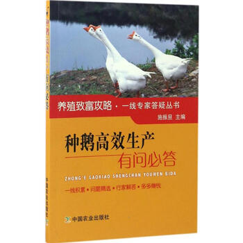 种鹅高效生产有问必答