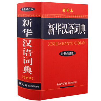 现货包邮  新华汉语词典 修订版彩色本 多功能汉语词典字典高中小学生工具书籍
