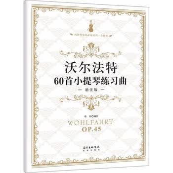 沃尔法特60首小提琴练习曲(精注版)