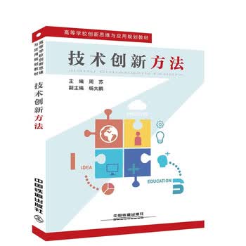 技术创新方法
