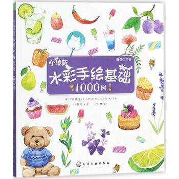 小清新水彩手绘基础1000例