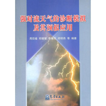 强对流天气的诊断模拟及其预报应用