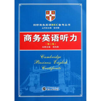 商务英语听力/第二版/含MP3录音光盘