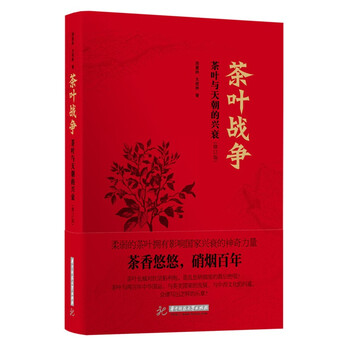 茶叶战争：茶叶与天朝的兴衰（修订版）茶香悠悠，硝烟百年