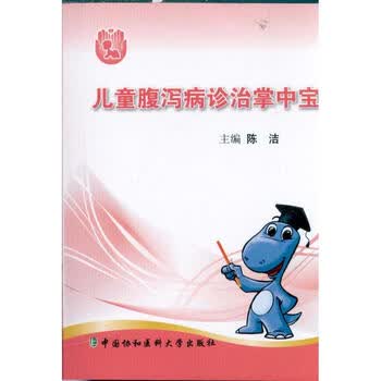 儿童腹泻病诊治掌中宝