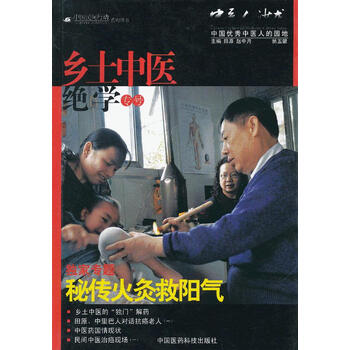 正版包邮 中医民间行动系列图书 中医人沙龙 第五辑 乡土中医绝学专号 田原 赵中月 中国