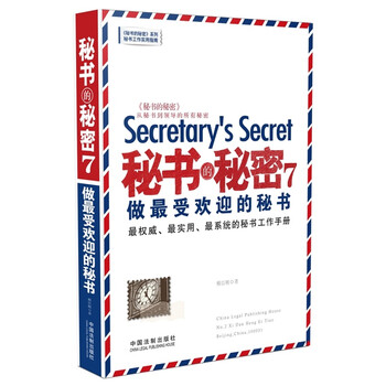 秘书的秘密 7：做~受欢迎的秘书9787509365854