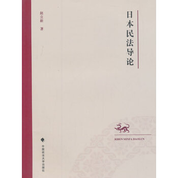 日本民法导论 赵立新 中国政法大学出版社