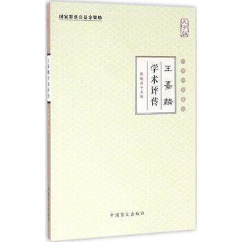 王嘉麟学术评传(大字版)