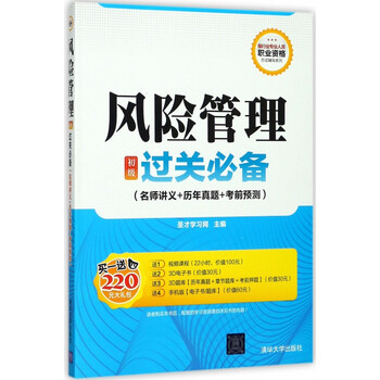 风险管理<初级>过关**(名师讲义+历年真题+考前预测)/银行业专业人员职业资格考试