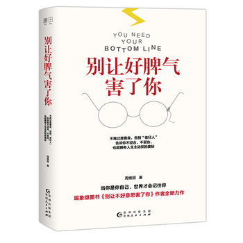[正版图书]别让好脾气害了你