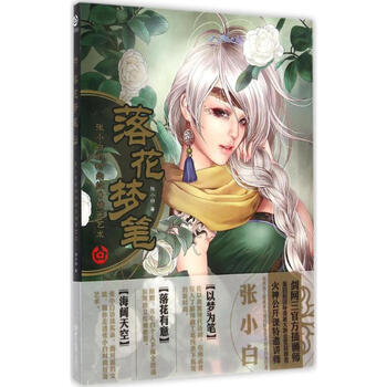 落花梦笔
