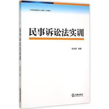 民事诉讼法实训
