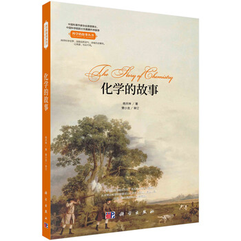 化学的故事 科学的故事丛书，中国科普作协原理事长刘嘉麒院士作序推荐！