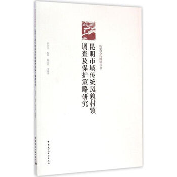 昆明市域传统风貌村镇调查及保护策略研究