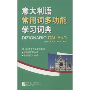 意大利语常用词多功能学习词典