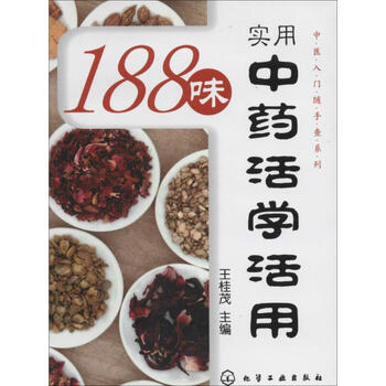 188味种实用中药活学活用