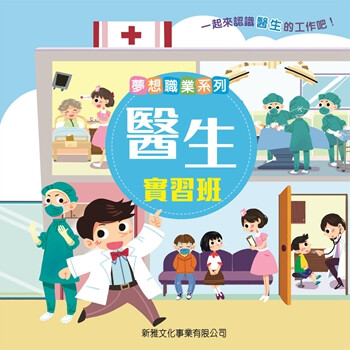 医生实习班 梦想职业系列 港台原版 新雅编辑室 新雅 儿童百科