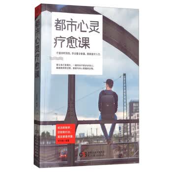铭鉴经典·都市心灵疗愈课