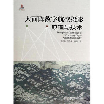 大面阵数字航空摄影原理与技术