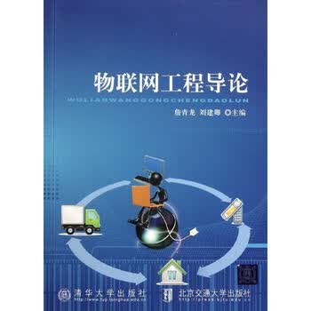 物联网工程导论