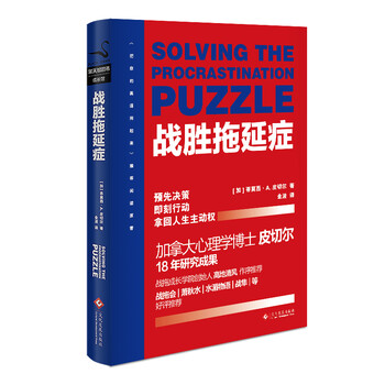 {正版新书}战胜拖延症：新版9787514220698