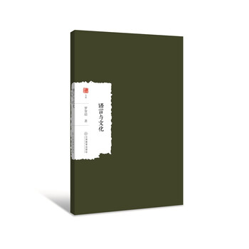 [正版图书]语言与文化