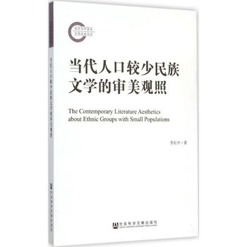 当代人口较少民族文学的审美观照