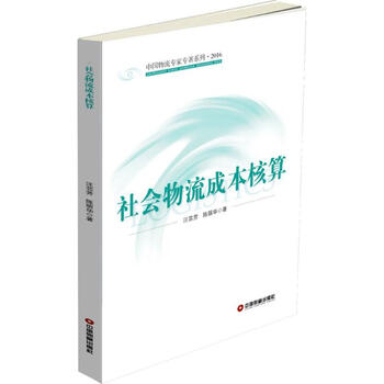 社会物流成本核算