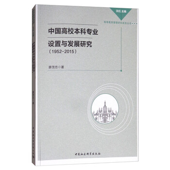 中国高校本科专业设置与发展研究（1952-2015）/高等教育管理研究系列丛书