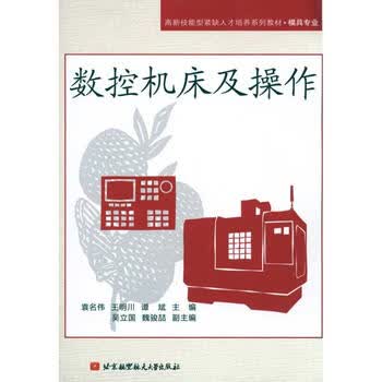 数控机床及操作