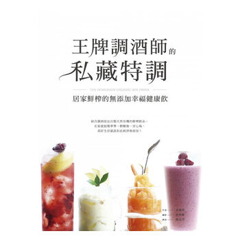 在途 台版 调酒师的私藏特调: 居家鲜榨的无添加幸福健康饮