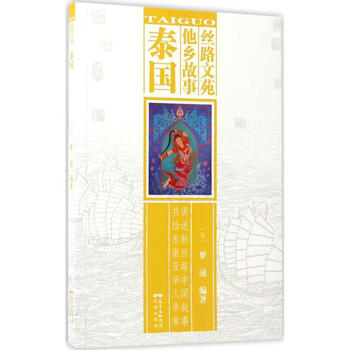 丝路文苑·他乡故事泰国