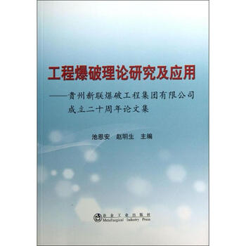 工程爆破理论研究及应用