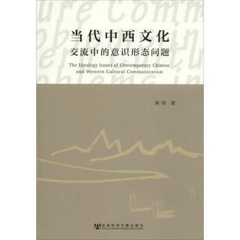 当代中西文化交流中的意识形态问题
