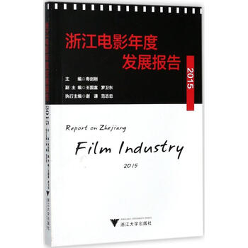 浙江电影年度发展报告:2015