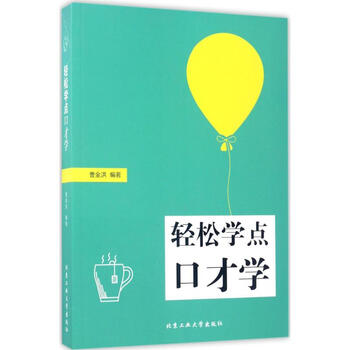 轻松学点口才学
