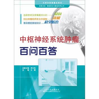 中枢神经系统肿瘤百问百答