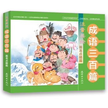 注音美绘成语三百篇  画龙点睛篇