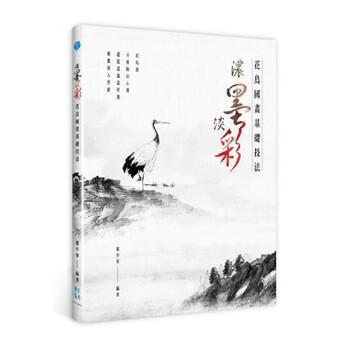 浓墨淡彩：花鸟国画基础技法 港台原版 郑中华 轻刻 书法与绘画