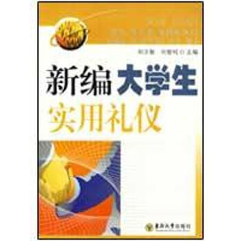 新编大学生实用礼仪