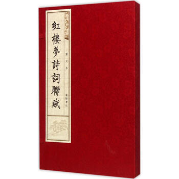 红楼梦诗词联赋(图文本)