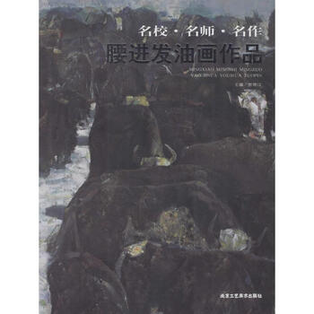腰进发油画作品