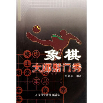 象棋大师射门秀