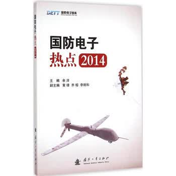 国防电子热点.2014