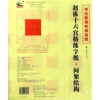 赵体十六宫格练字纸间架结构