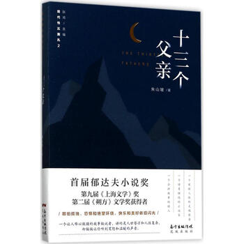 十三个父亲
