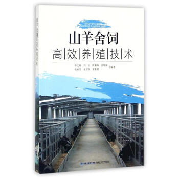 山羊舍饲高效养殖技术