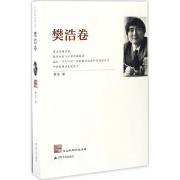 江苏社科名家文库樊浩卷